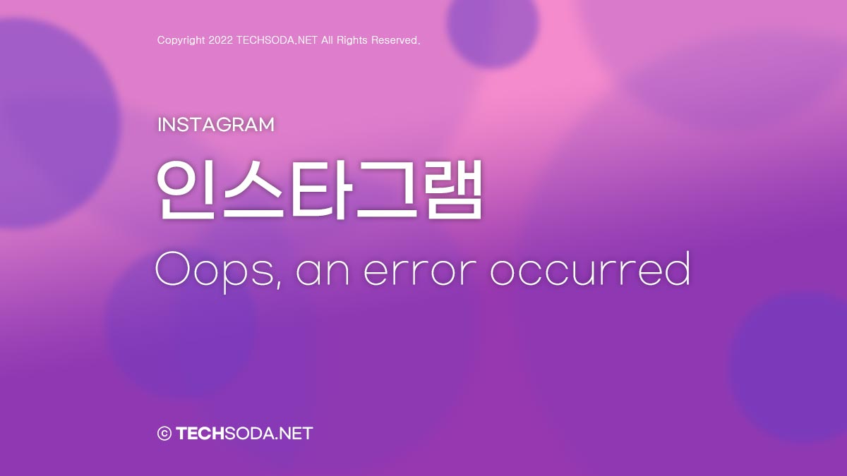 인스타 Oops, an error occurred. 에러로 로그인이 안될 때