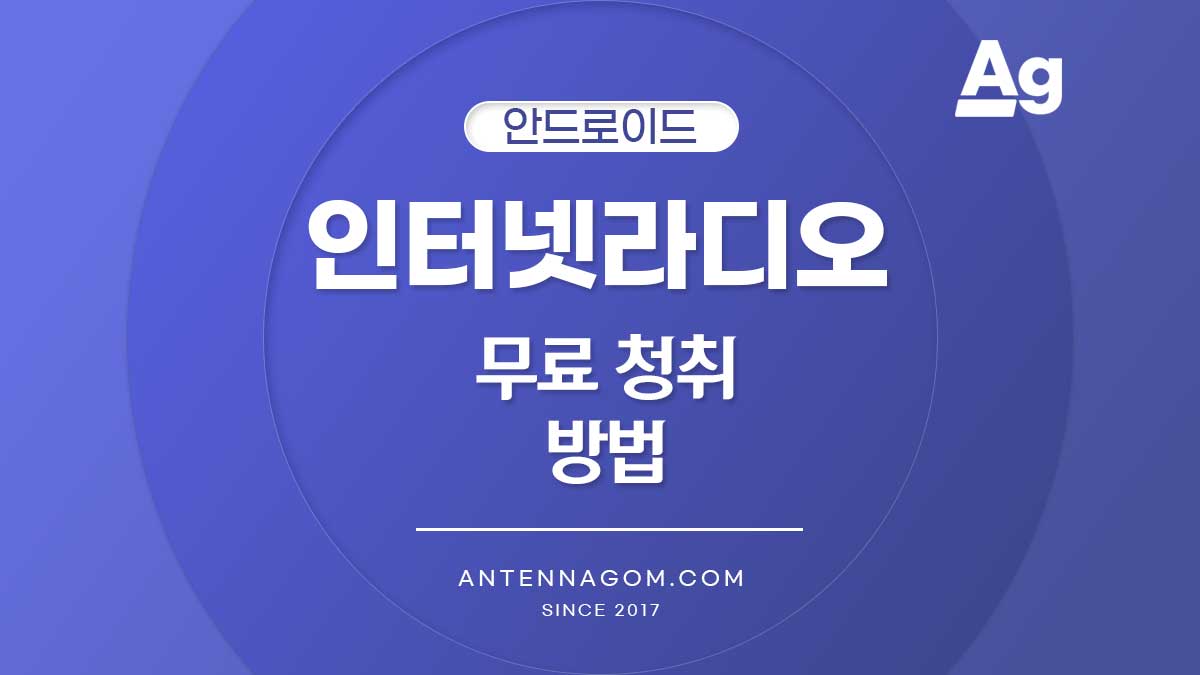 갤럭시 실시간 라디오 듣기 무료 앱 사용법 (MBC FM, KBS, SBS 등)