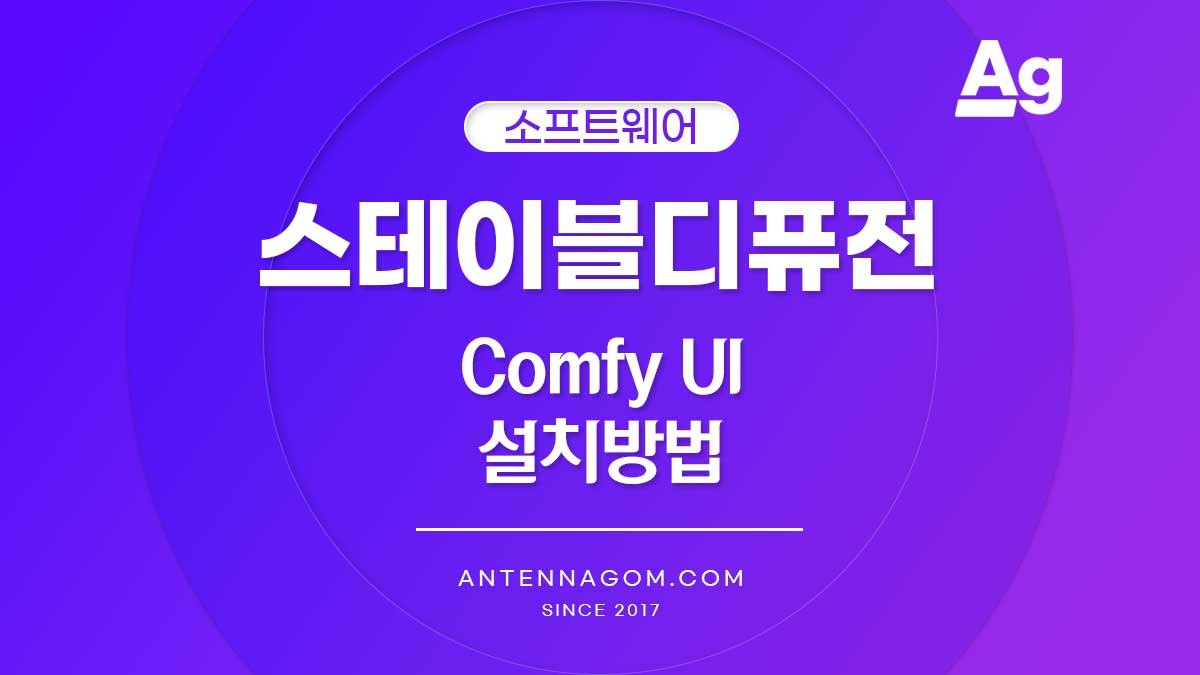 스테이블 디퓨전 COMFY UI 쉽게 설치하는 방법 (Stability Matrix)