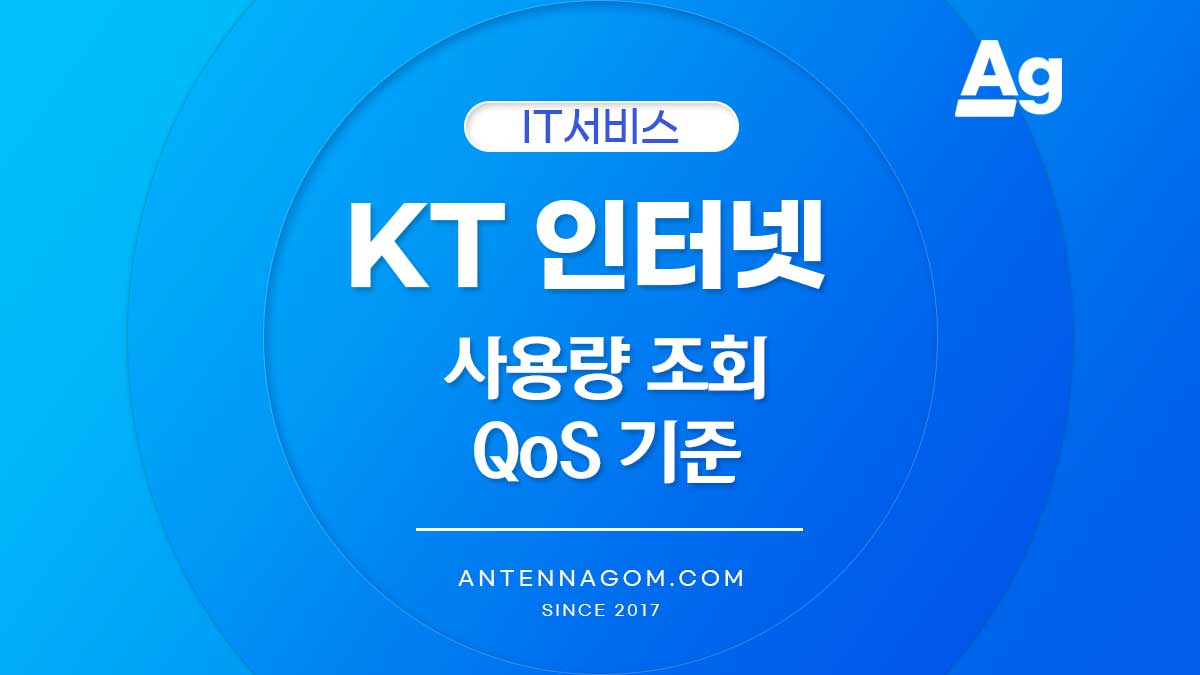 KT 인터넷 사용량 조회 방법 및 QoS 제한 기준 정리