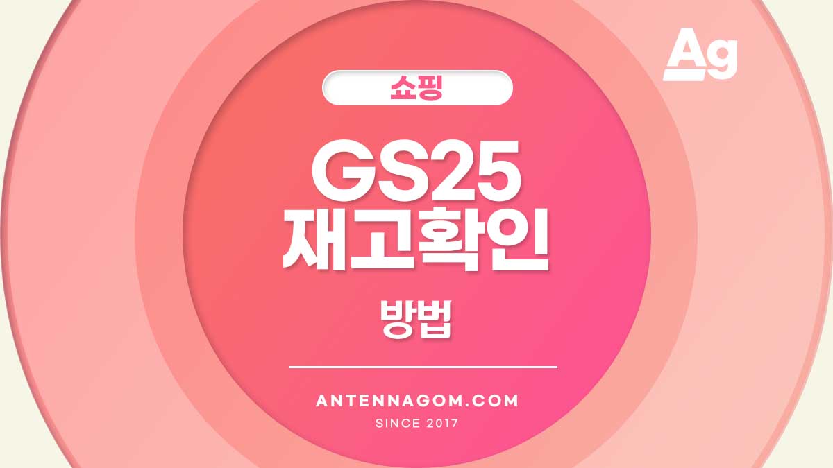 GS25 재고확인 방법 (간단)