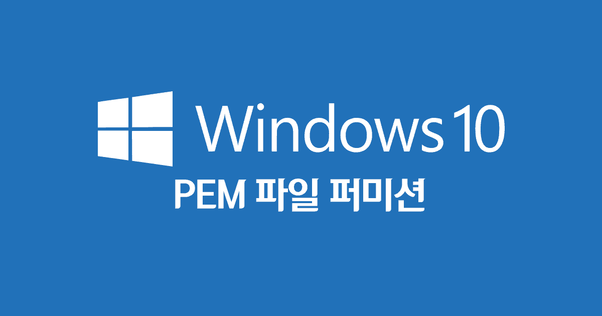 윈도우10 SSH 접속시 PEM 파일 퍼미션 에러 해결방법