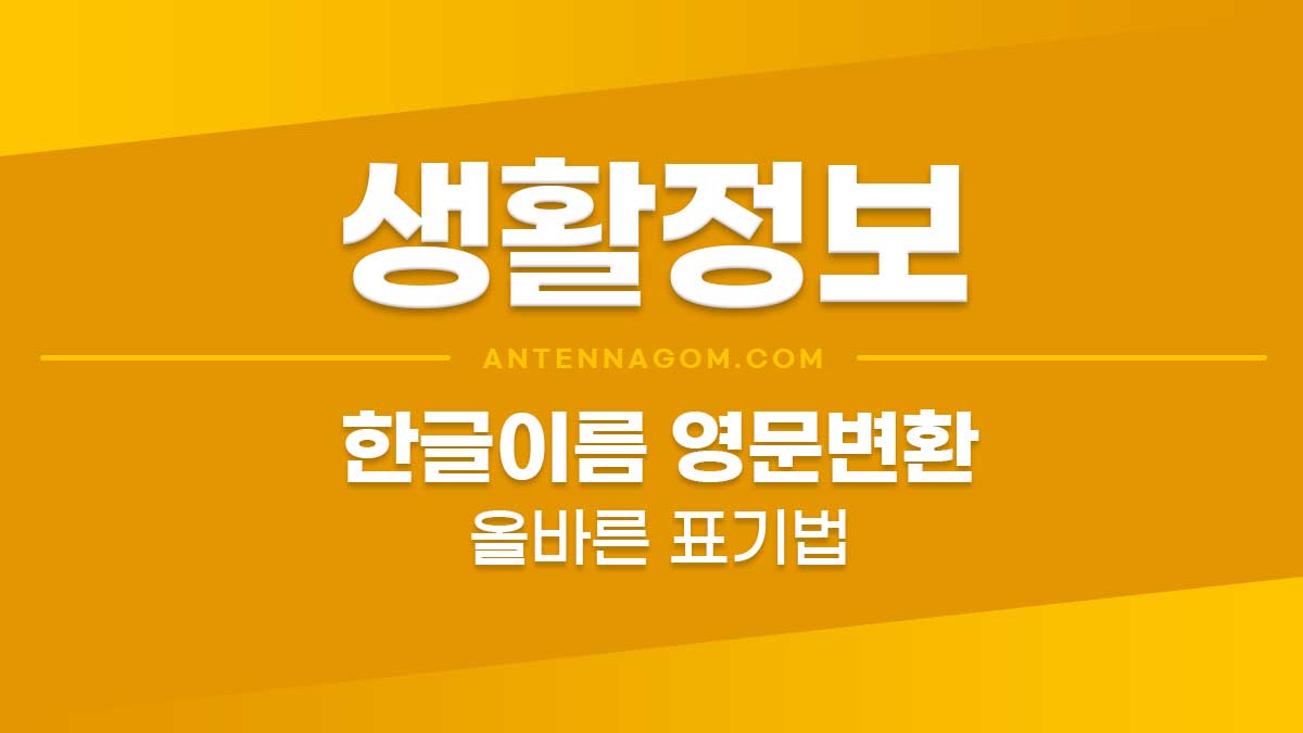 한글 이름 영문 변환 올바른 영문 표기법