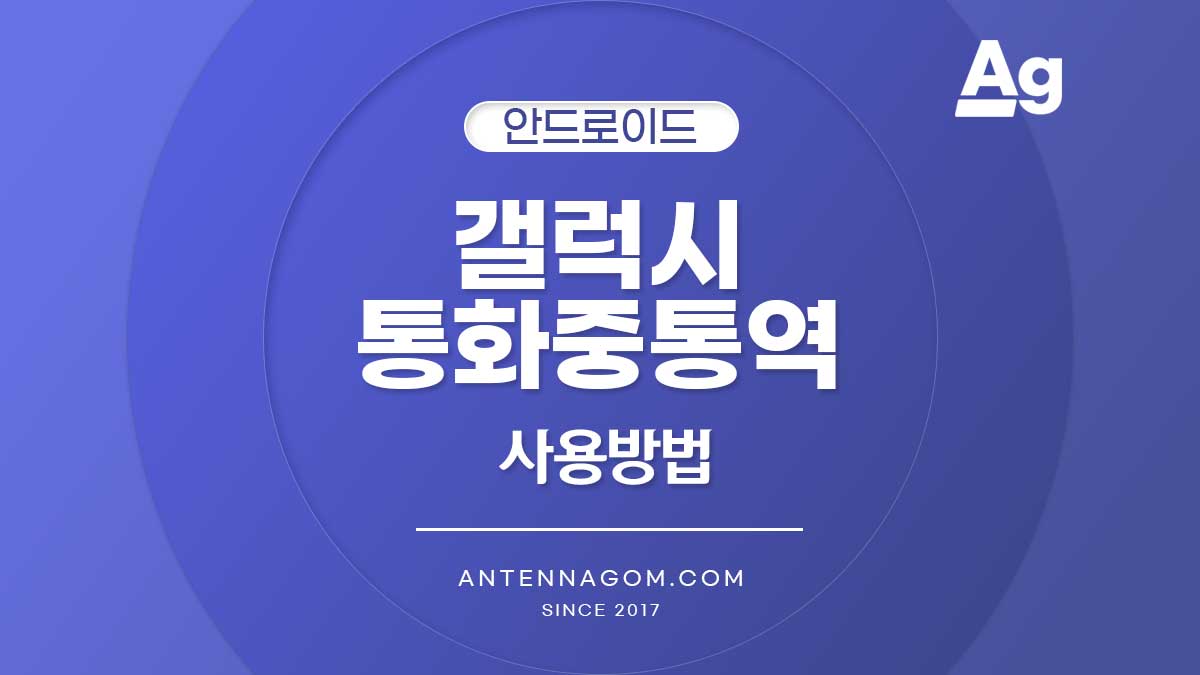 갤럭시 통화중 실시간 통역 기능 사용방법 정리