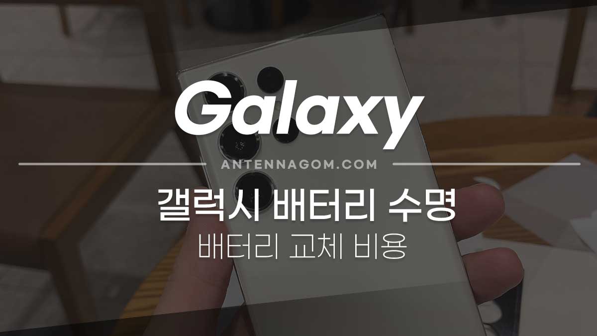 갤럭시 배터리 수명 상태 확인하는 방법 갤럭시 배터리 무상보증기간 배터리 교체 비용