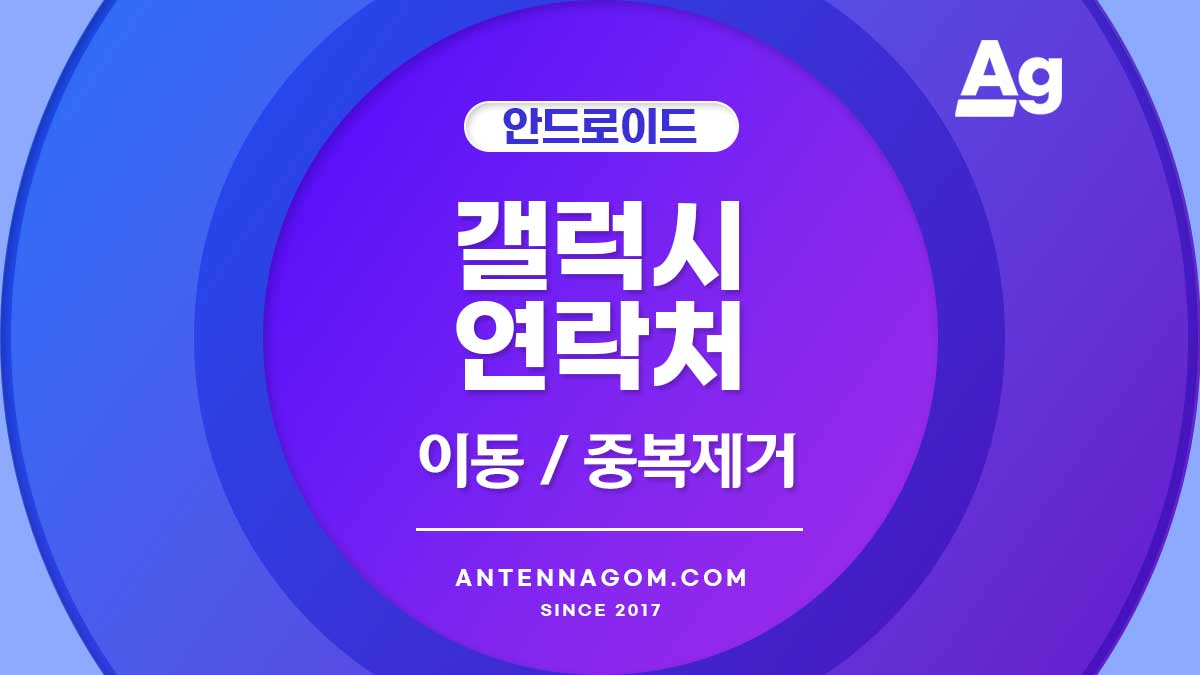 갤럭시 연락처 옮기기 가져오기 내보내기 중복제거 방법