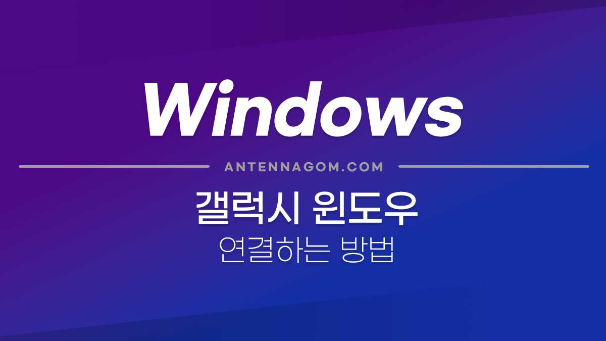 갤럭시 윈도우 연결하는 방법 정리 윈도우에서 스마트폰 앱 사용하기
