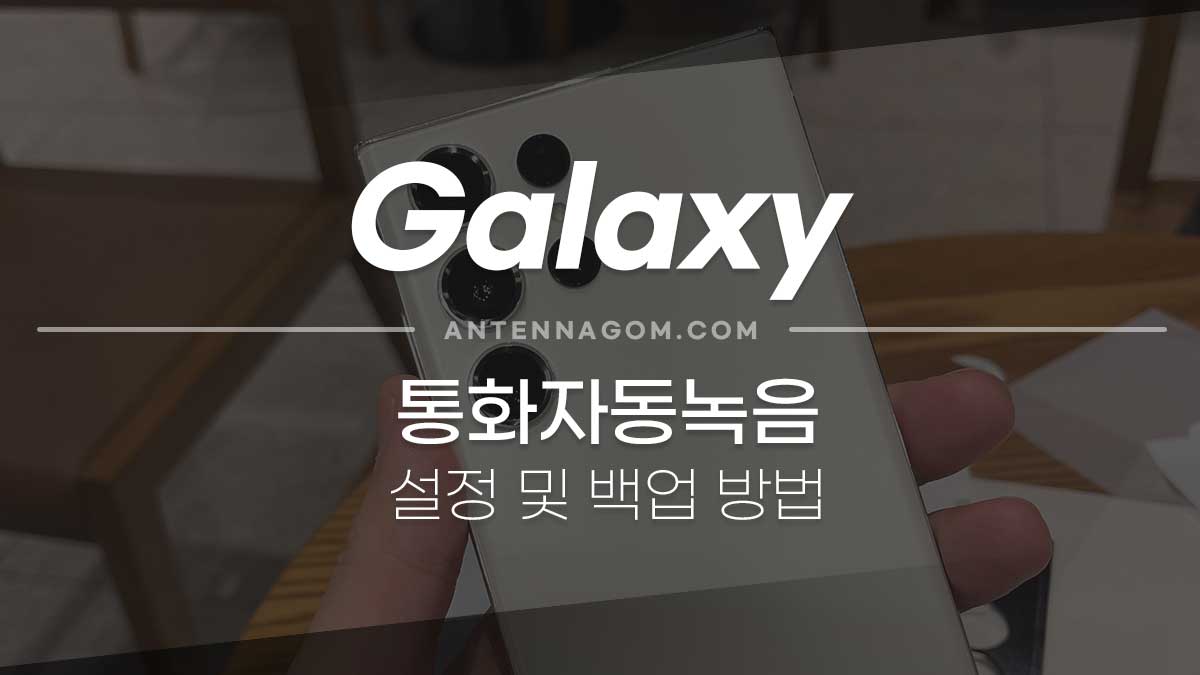 갤럭시 통화 자동 녹음 설정 및 자동 백업 설정하기