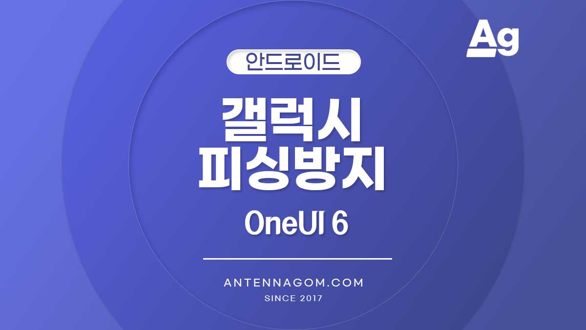 갤럭시 피싱앱 자동설치 방지 보이스 피싱앱 설치 방지 설정 방법