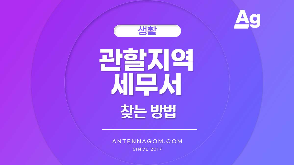 관할 세무서 찾는 방법 및 전화번호 업무시간