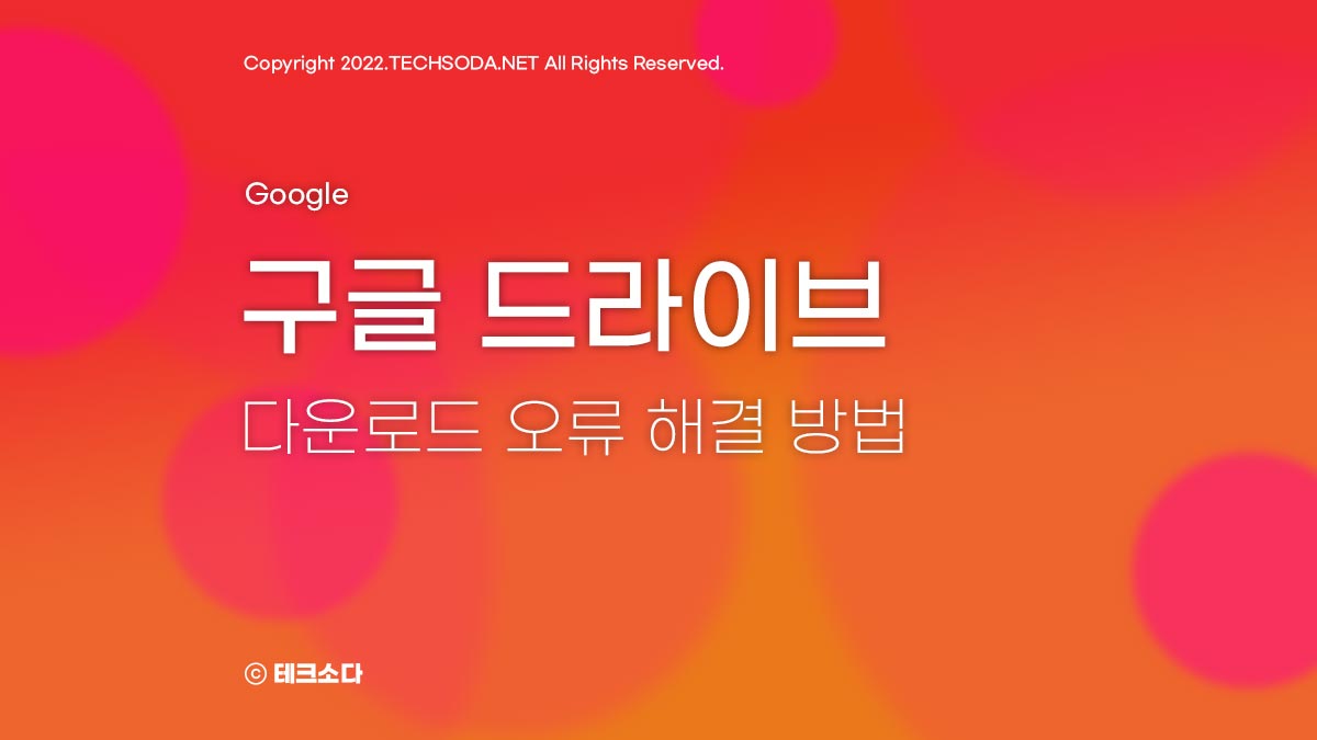 현재 이 파일을 보거나 다운로드할 수 없습니다 구글 드라이브 다운로드 오류 해결
