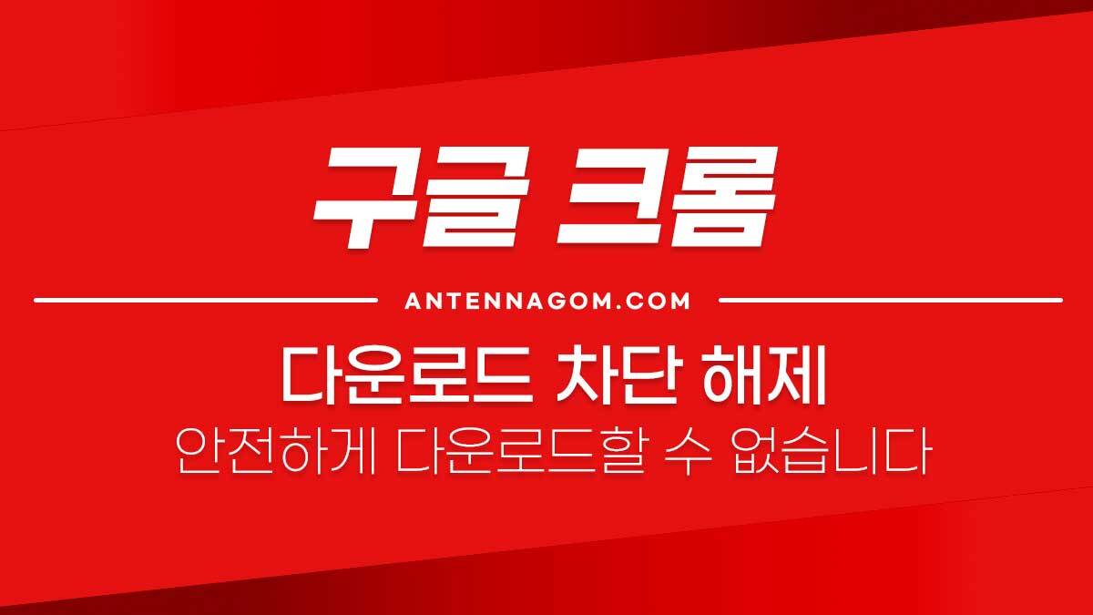 크롬 안전하게 다운로드할 수 없습니다 파일 다운로드 방법 다운로드 차단 해제