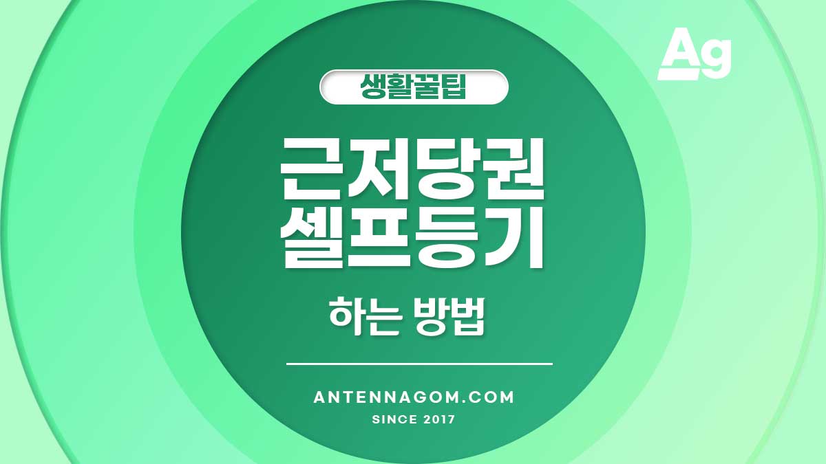 개인간 근저당 설정 셀프 등기 방법 1 필요서류 국민주택채권