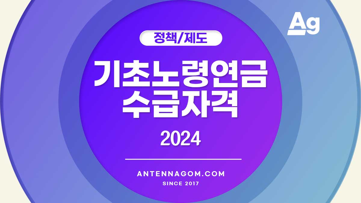 2024년 기초 노령연금 수급자격 지급금액 변경사항 정리 재산 나이 신청기준