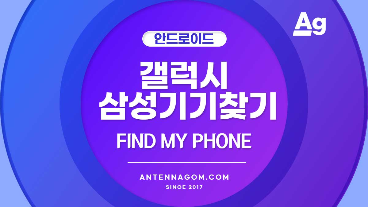분실 휴대폰 찾는 방법 삼성 갤럭시 디바이스 찾기로 위치추적하기