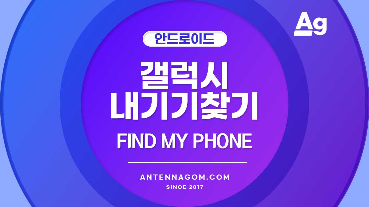 내 기기 찾기 내 휴대폰 찾기로 분실한 휴대폰 위치 추적 방법