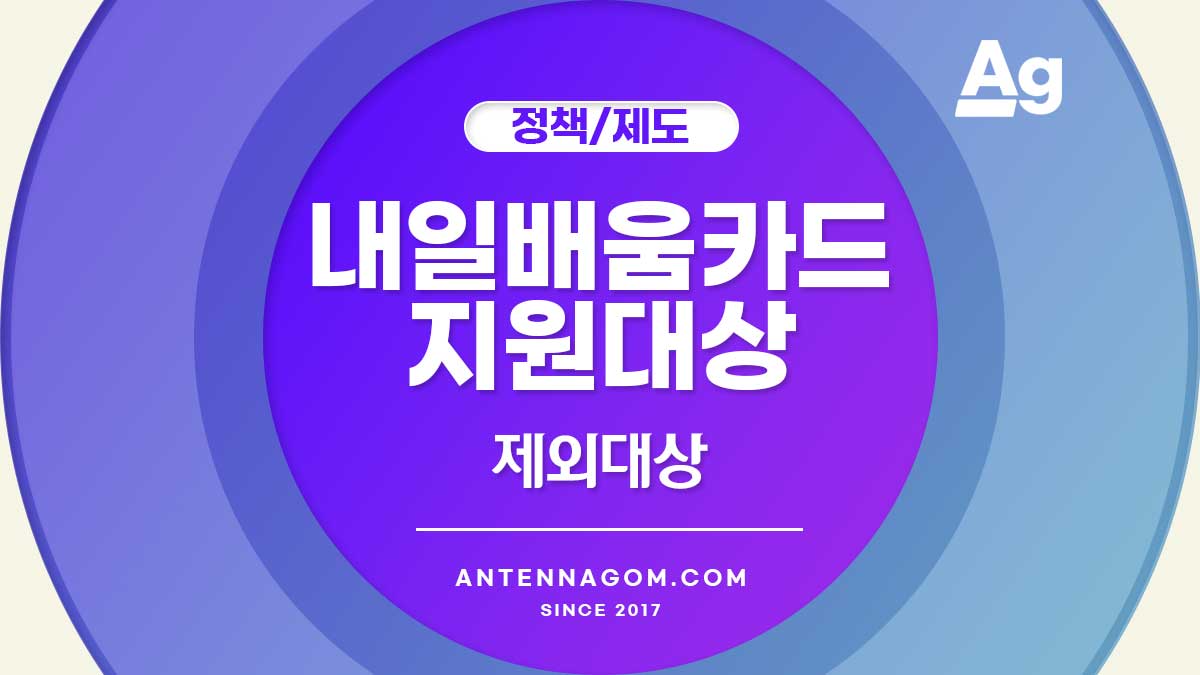 내일배움카드 지원대상 신청자격 제외대상 지원금액 신청방법 훈련장려금