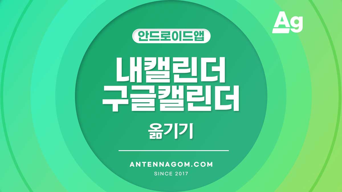 안드로이드폰 내 캘린더 일정 구글 캘린더로 연동하는 방법