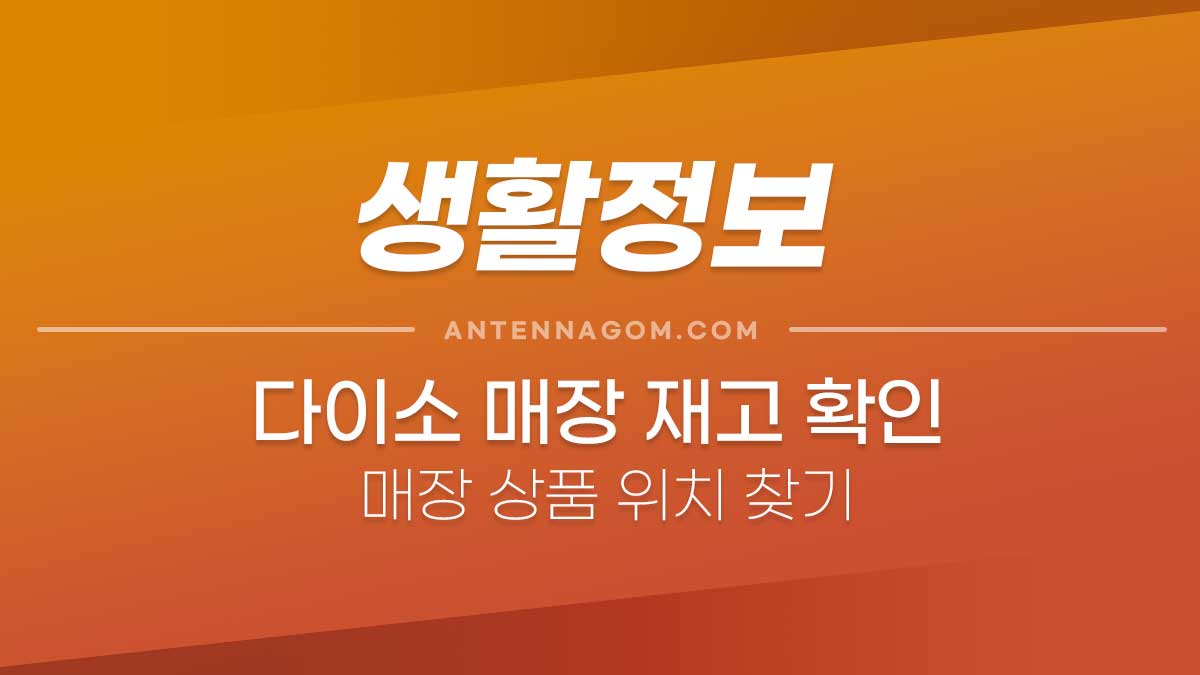 다이소 재고 확인 방법 다이소 앱으로 매장 상품 위치 찾기