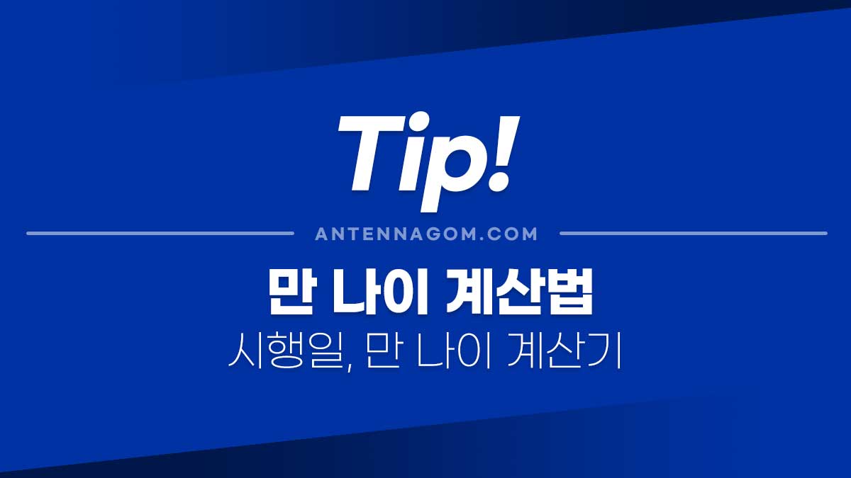 만 나이 계산법 만 나이 시행일 한국 나이 연 나이 만 나이 계산기
