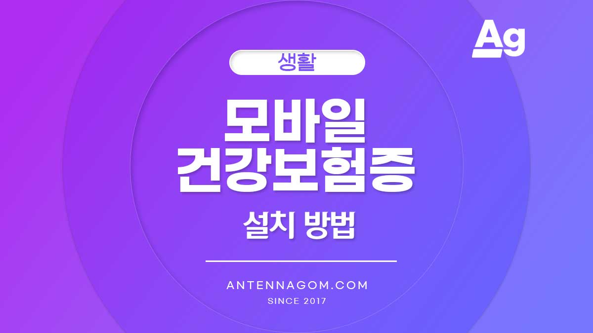 모바일 건강보험증 발급 방법 병원 갈때 신분증 대신 사용가능