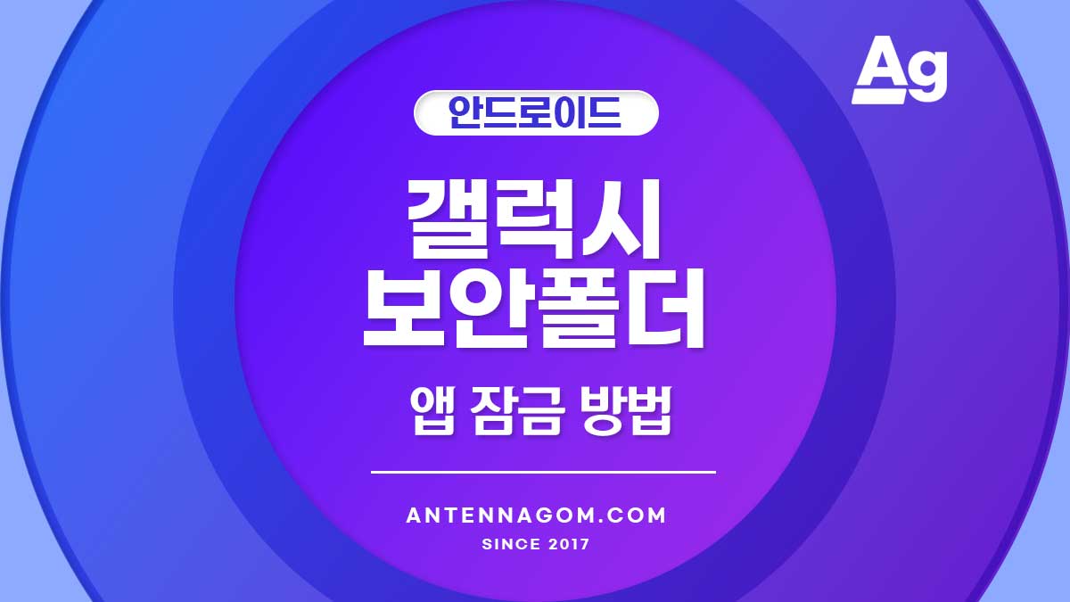 갤럭시 보안폴더로 앱 잠금하는 방법 사진 갤러리 잠금하기