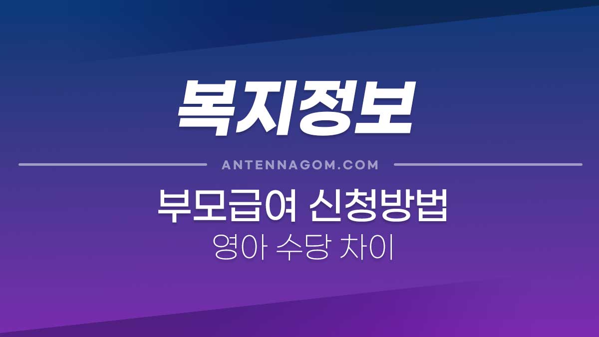 부모급여 신청 방법 신청기간 소급적용 영아수당 차이