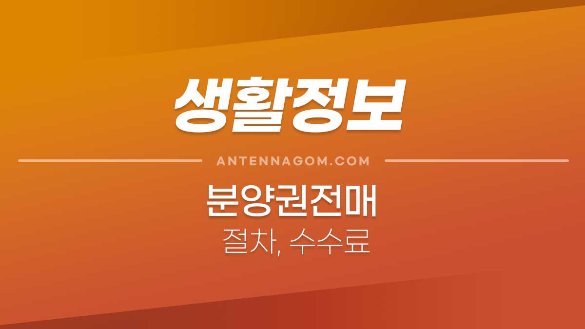 분양권 전매 후기 분양권 팔때 전매 절차 유의사항 및 인지세 세금 부동산 중개수수료 정리