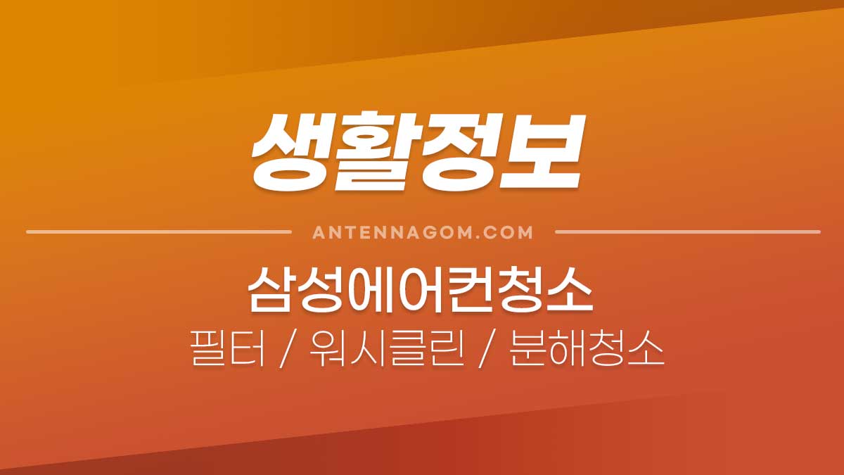 삼성 에어컨 청소 셀프로 하는 방법 워시클린 스마트 냉방세척 에어컨 필터 세척 주기 분해청소