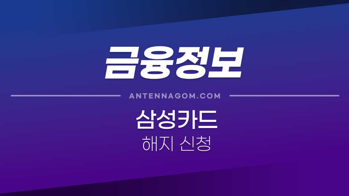 삼성카드 해지 신청 삼성카드 탈회 방법