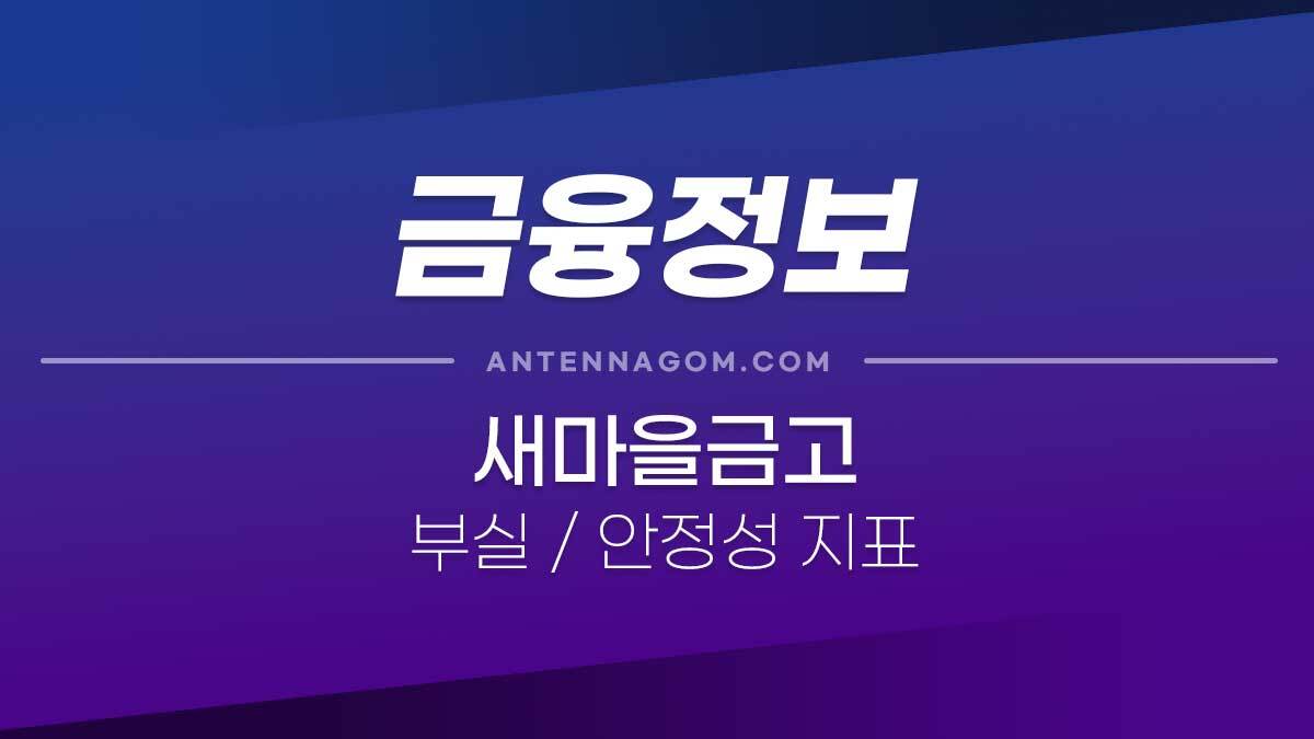 새마을금고 부실 안정성 지표 확인하는 방법 내 예금은 안전한가