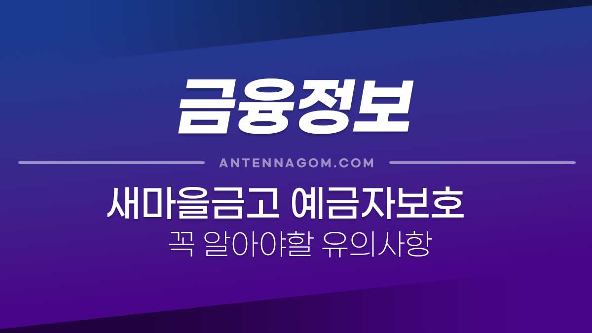 새마을금고 예금자보호 한도 금액 꼭 알아야할 유의사항 정리