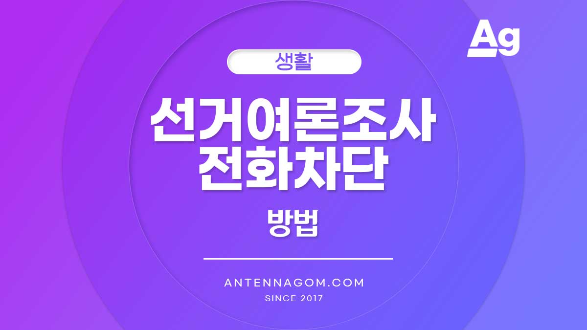선거 여론조사 전화 차단 방법 Skt Kt Lg유플러스 알뜰폰