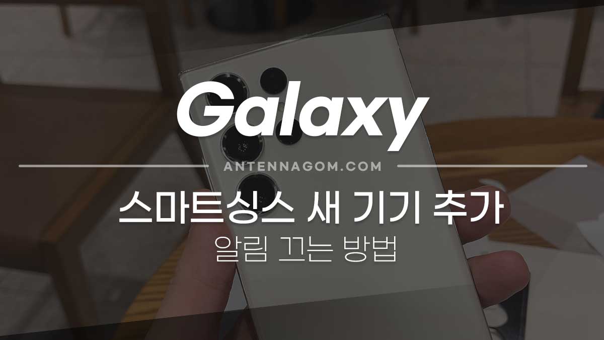 스마트싱스 새 기기 추가 알림 끄는 방법 Smartthings 새 기기를 찾았습니다