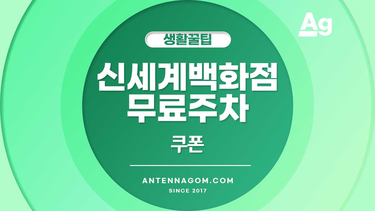 신세계백화점 무료주차 쿠폰 받는 방법