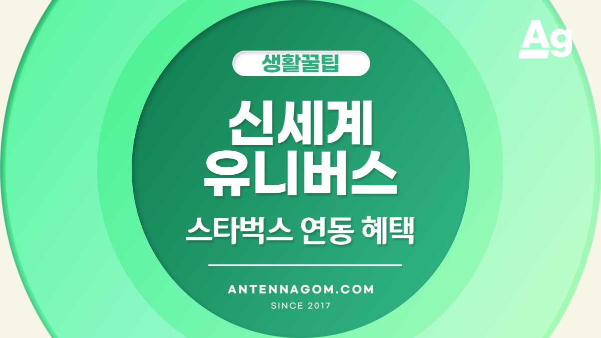신세계 유니버스 클럽 스타벅스 연동 방법