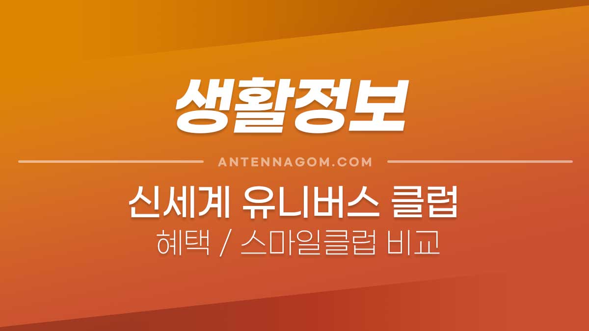 신세계 유니버스 클럽 혜택 간단 정리 스마일클럽과 비교