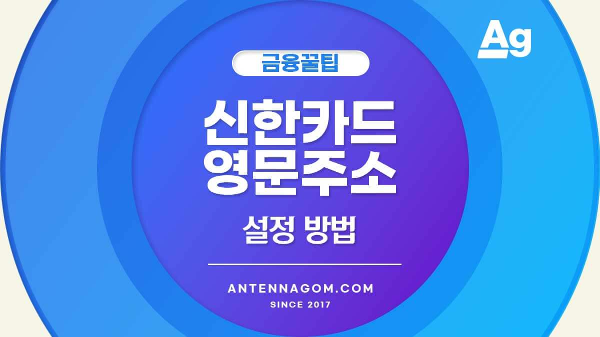 신한카드 해외 주소 등록 방법 해외 결제용