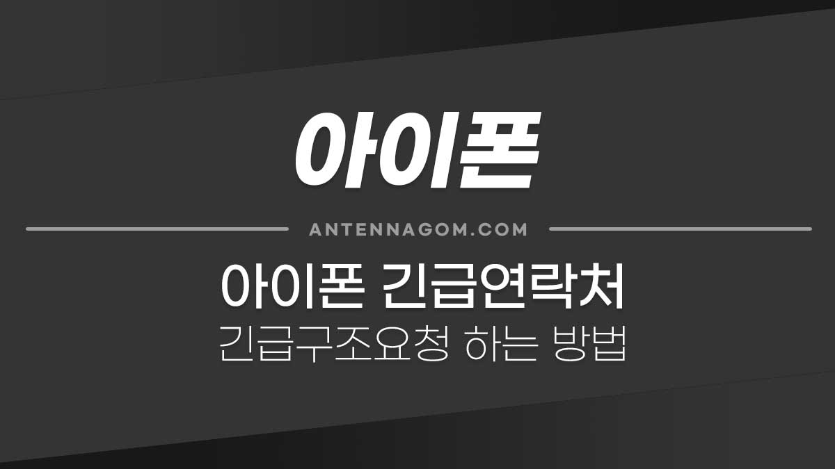 아이폰 긴급연락처 설정하는 방법 아이폰 긴급구조요청 하는 방법