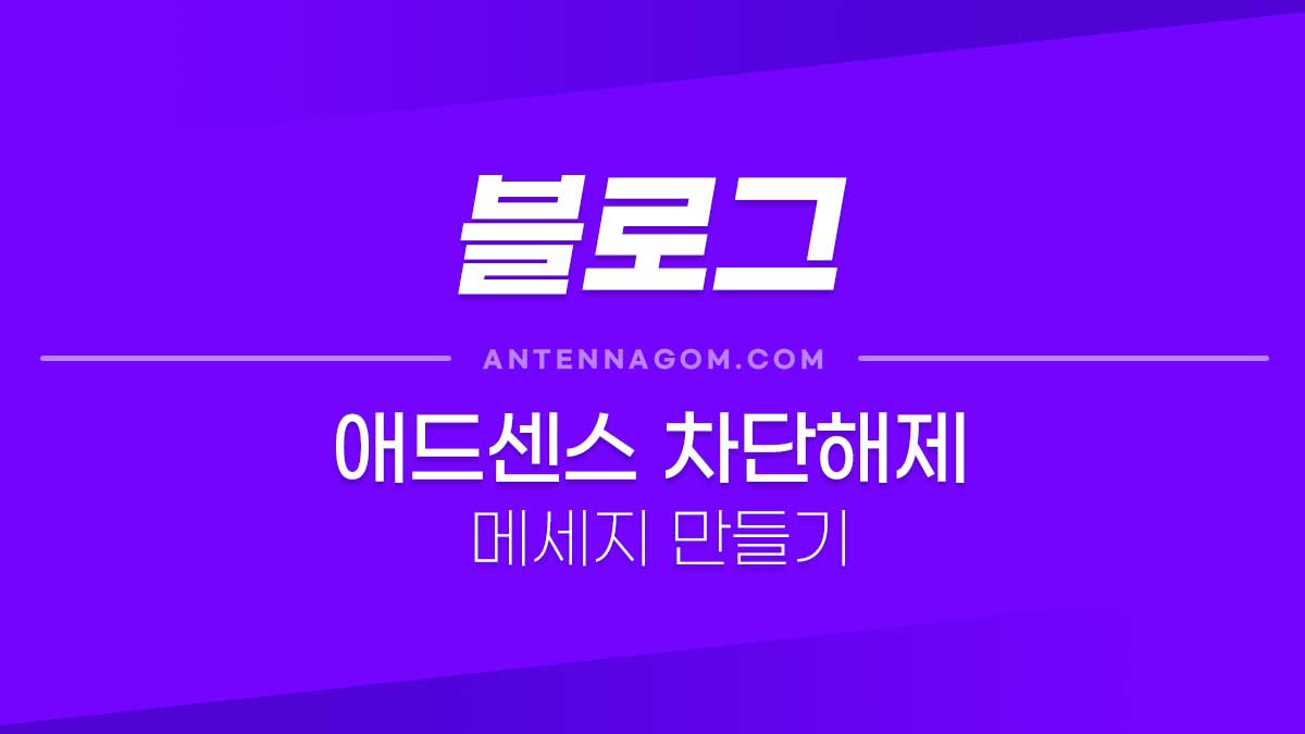 애드센스 광고 차단 해제 메세지 만드는 방법