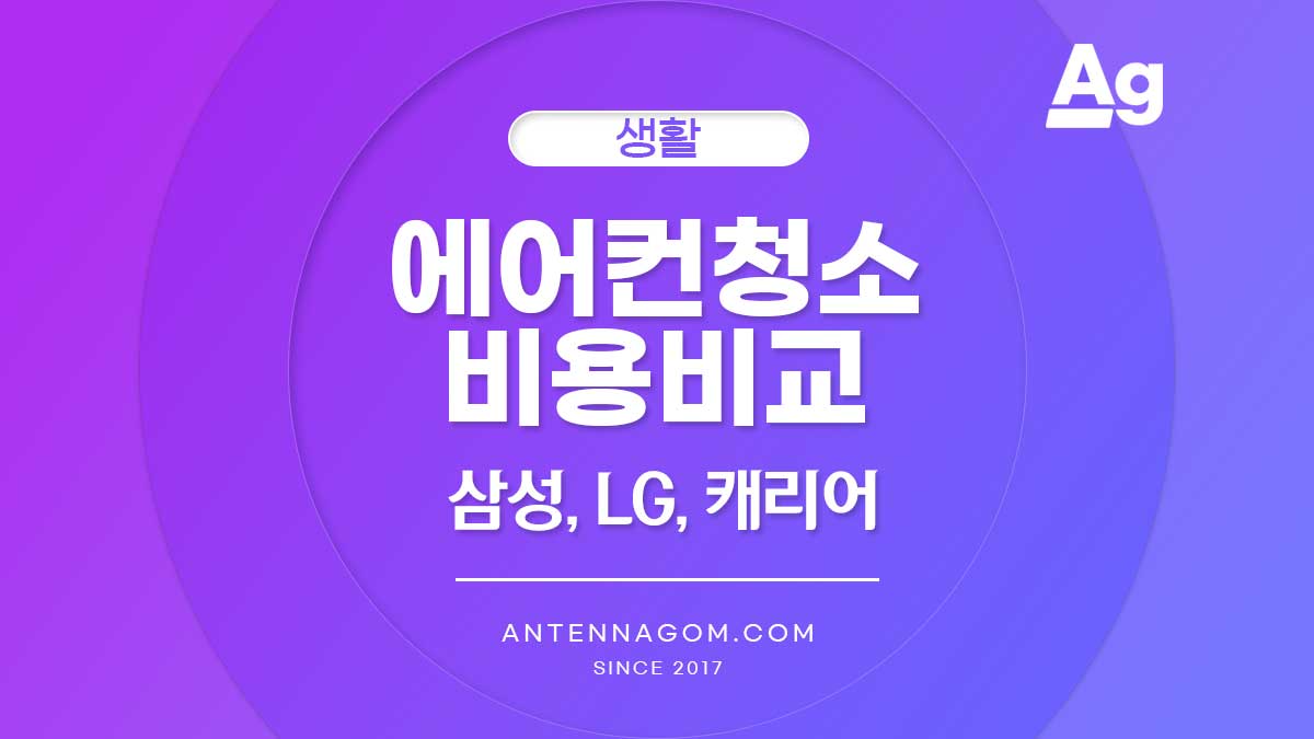 에어컨 청소 비용 비교 삼성 Lg 캐리어사설 및 프로모션 할인기간