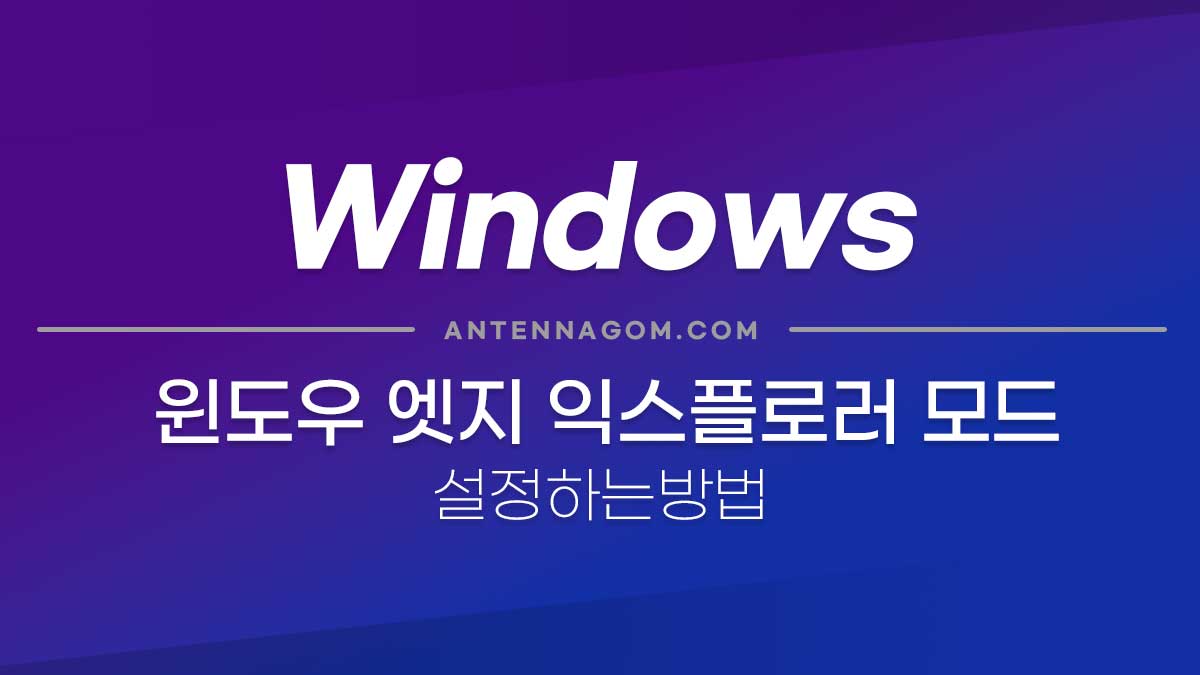 에지엣지 Ie모드로 인터넷 익스플로러처럼 사용하기 인터넷 익스플로러 종료