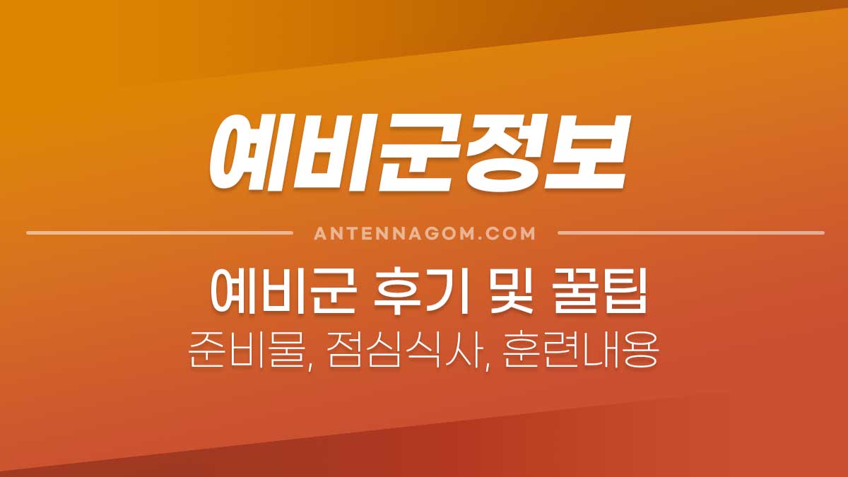 예비군 5년차 훈련 후기 및 준비물 각종 정보 꿀팁 가이드라인 예비군 6년차 훈련 포함