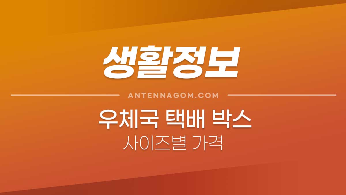 우체국 택배 상자 사이즈 박스 가격 우체국 택배 요금 정리