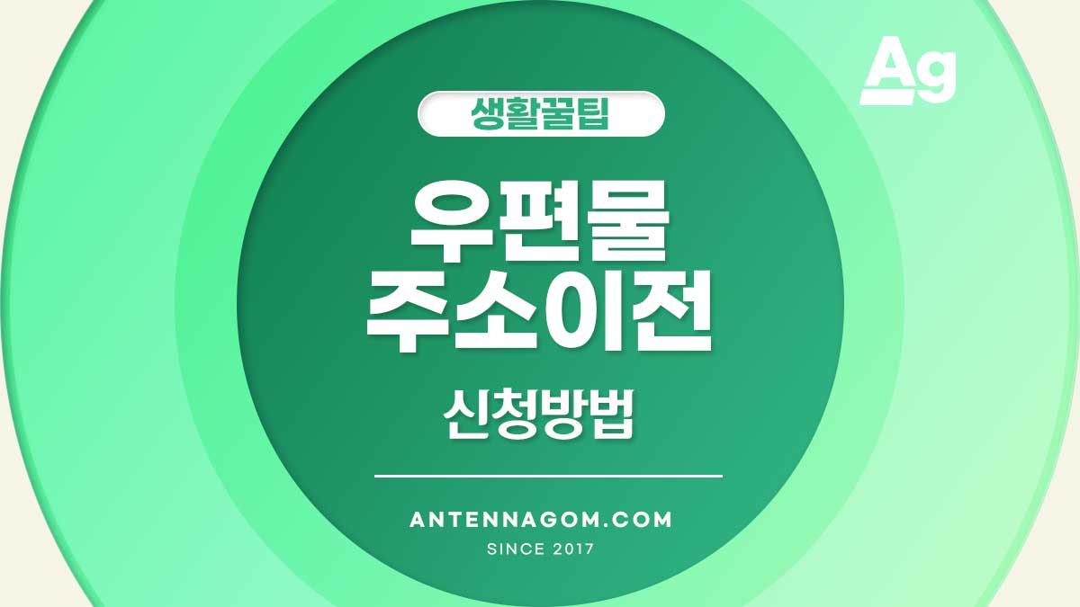 우편물 주소 변경 서비스 신청 방법 우체국 주거 이전 서비스