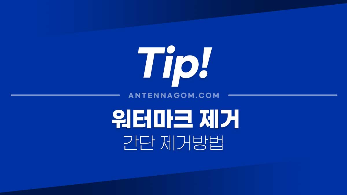 워터마크 제거 사이트로 간단히 제거하는 방법 무료
