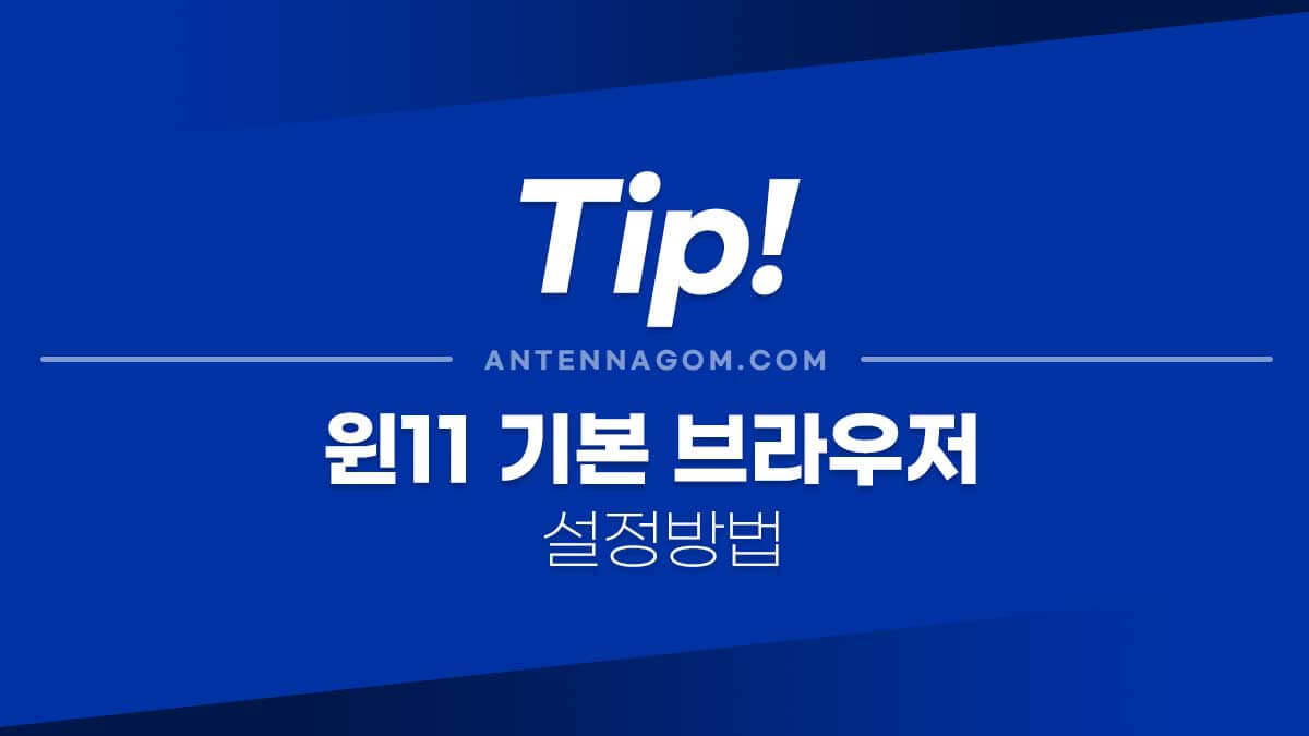 윈11 기본 브라우저 설정 방법 크롬으로 바꾸기