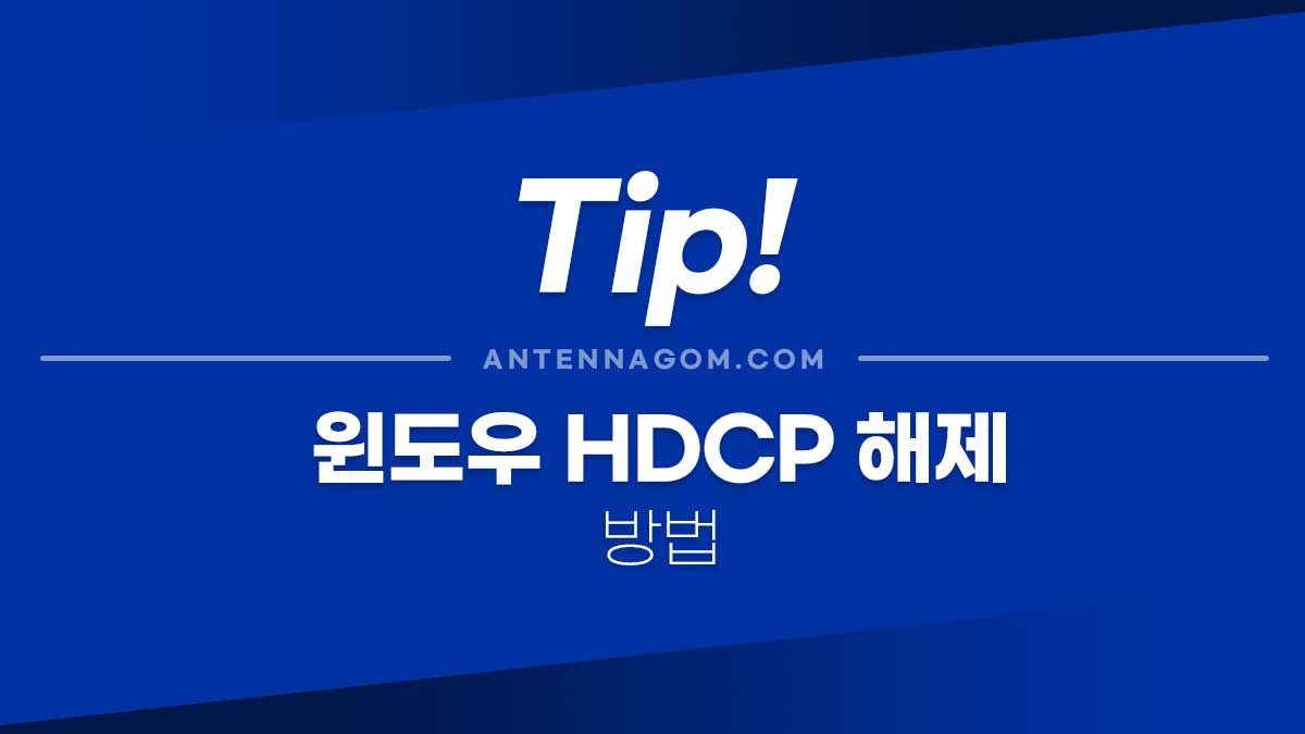 윈도우11 HDCP해제 방법 (노트북 HDCP 해제)