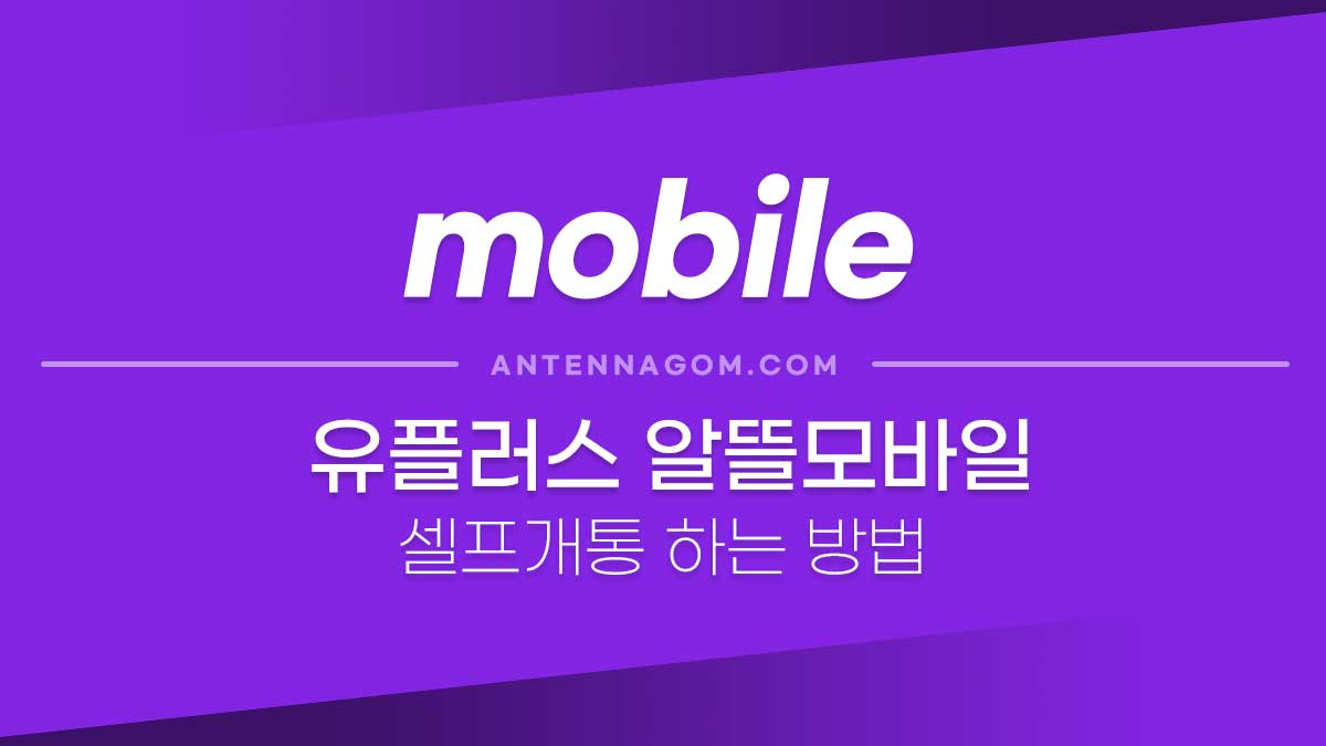 유플러스알뜰모바일 유알모 알뜰폰 번호이동 셀프개통 하는 방법