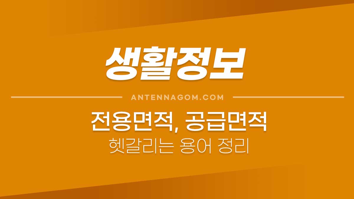 전용면적 공용면적 공급면적 계약면적 헷갈리는 용어 정리하기